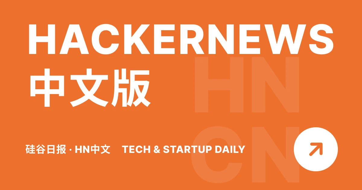 HackerNews中文版